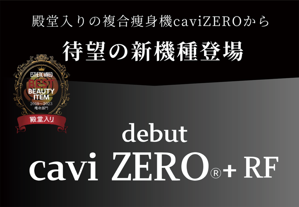 新機種cavi ZERO ® ＋RF | 美容メーカー|トライアングルアンドコー