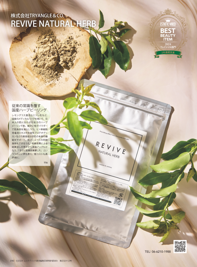 【REVIVE NATURAL HERB】フェイシャル部門で ベストアイテムを2年連続受賞いたしました！ | 美容メーカー|トライアングルアンドコー