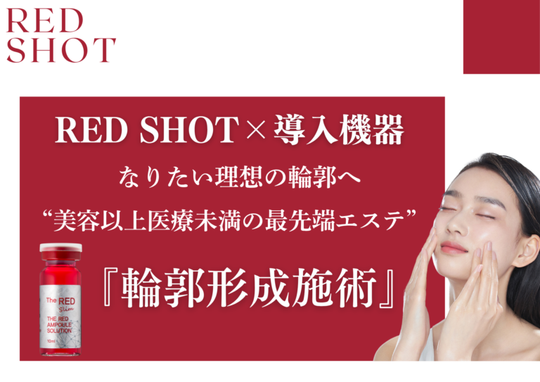RED SHOT レッドショット | 美容メーカー|トライアングルアンドコー